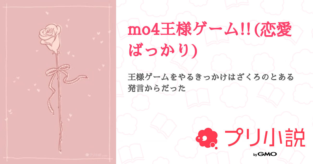 mo4王様ゲーム!!(恋愛ばっかり) - 全9話 【連載中】（Aoi PT mo4を愛す者 100%中40%病みさんの小説） | 無料スマホ夢小説ならプリ小説 byGMO